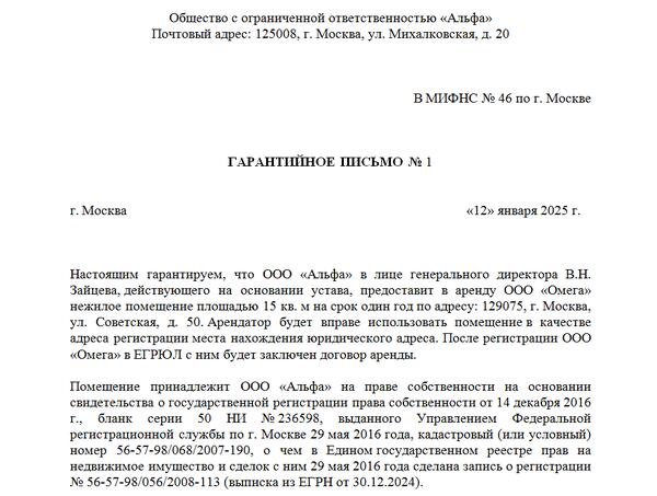Гарантийное письмо на предоставление юридического адреса
