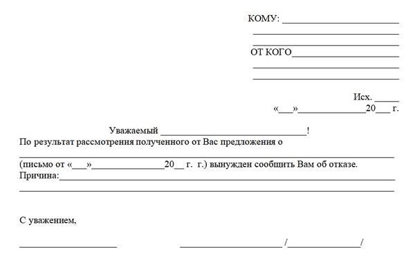 Письмо отказ: образец